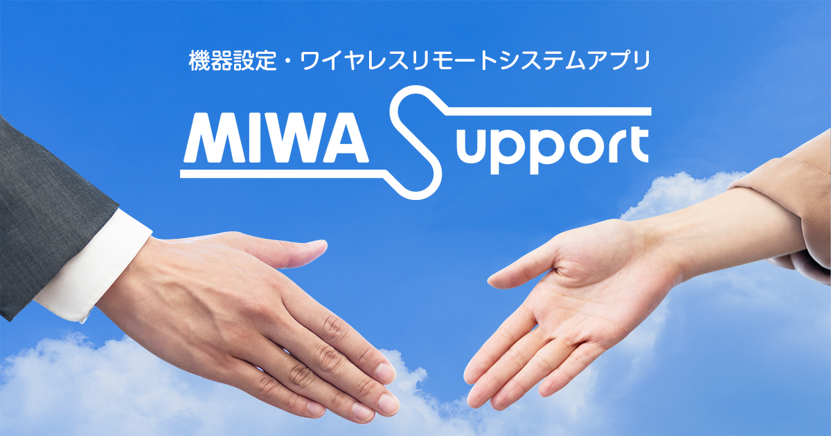 MIWA Support マニュアル
